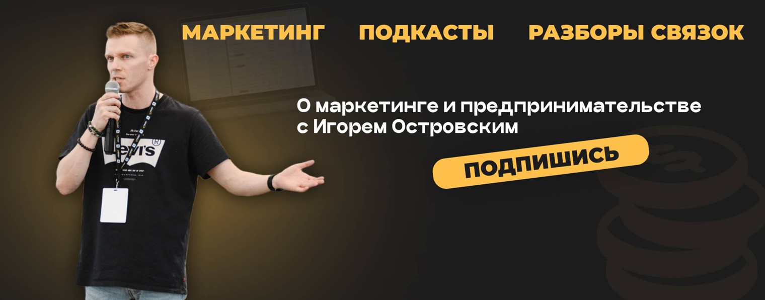 Маркетолог Игорь Островский
