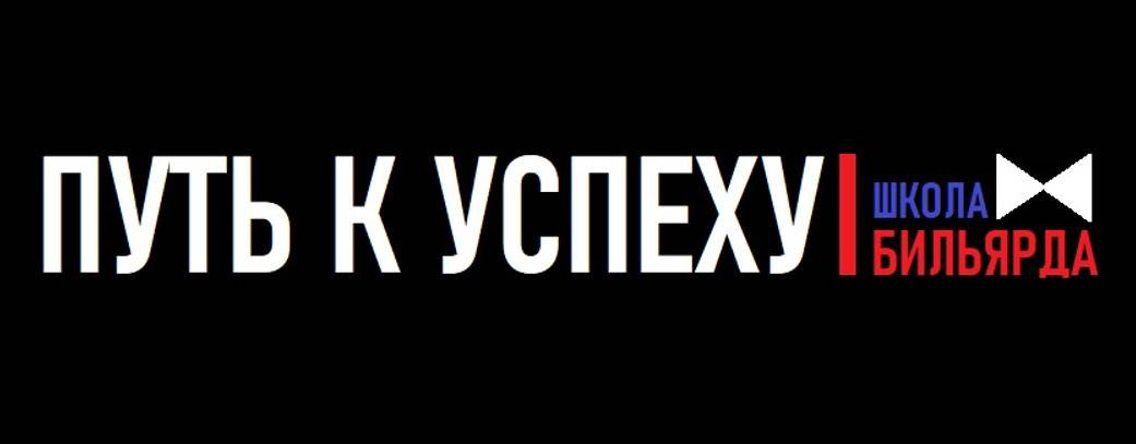 Школа бильярда "ПУТЬ К УСПЕХУ"