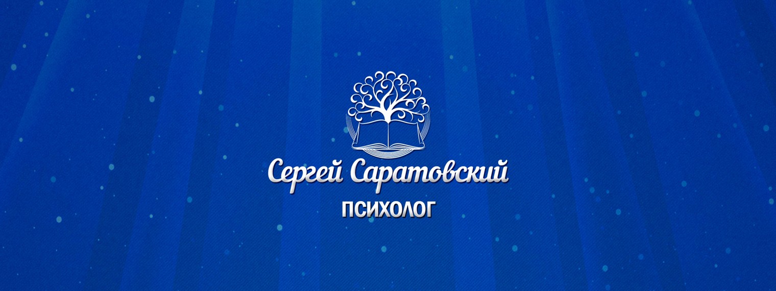психолог Сергей Саратовский