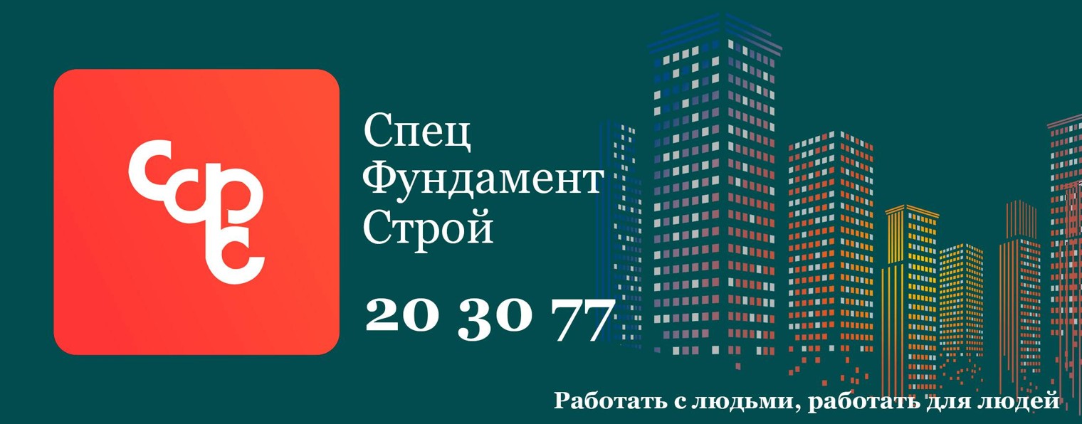 СЗ "Спецфундаментстрой"
