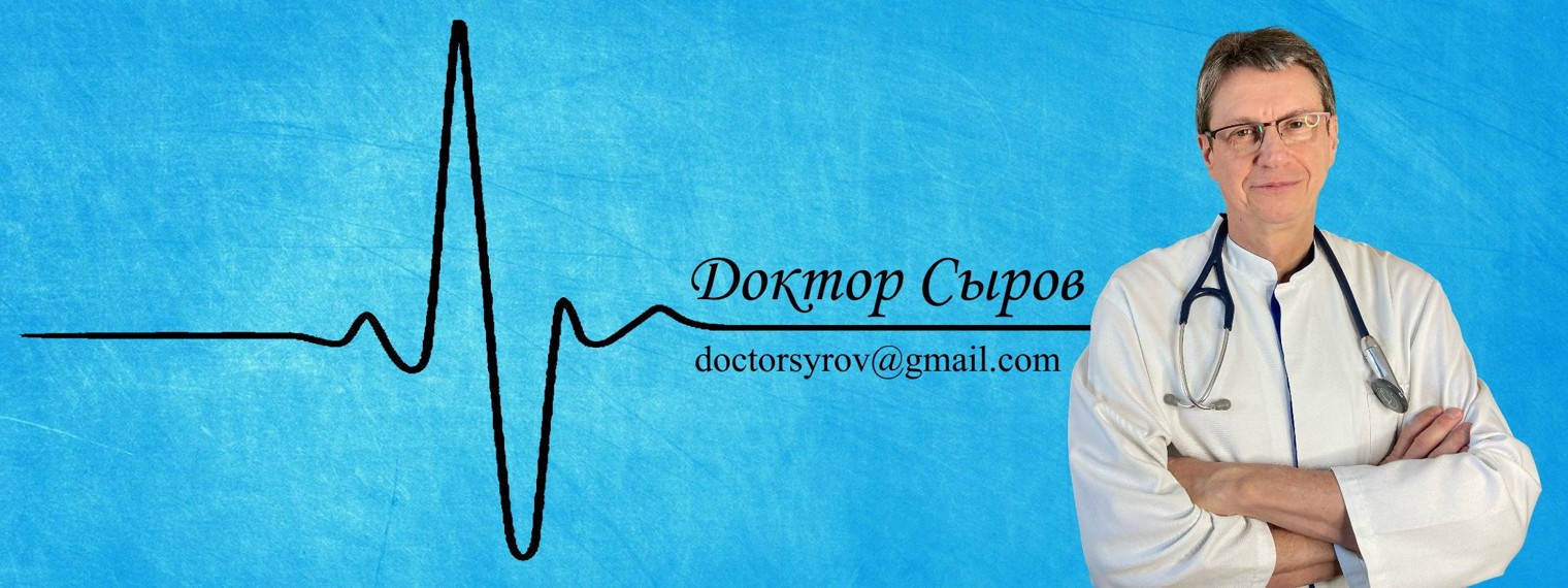 Доктор Сыров