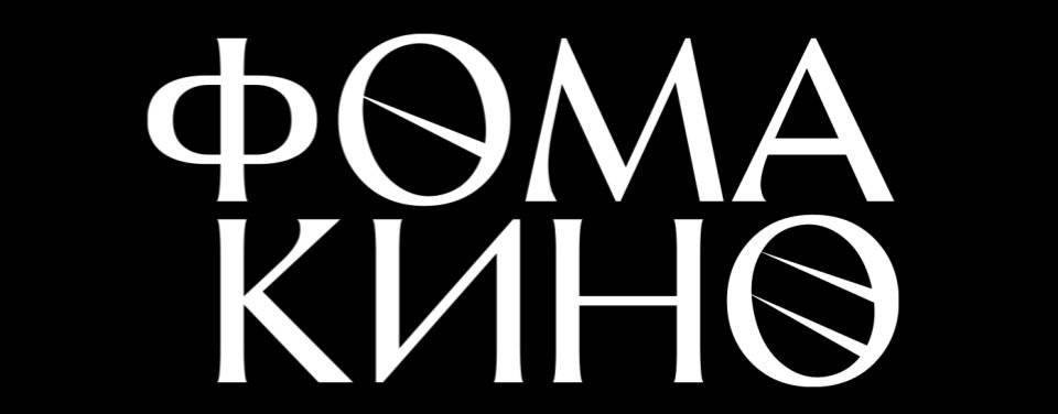 ФОМА КИНО