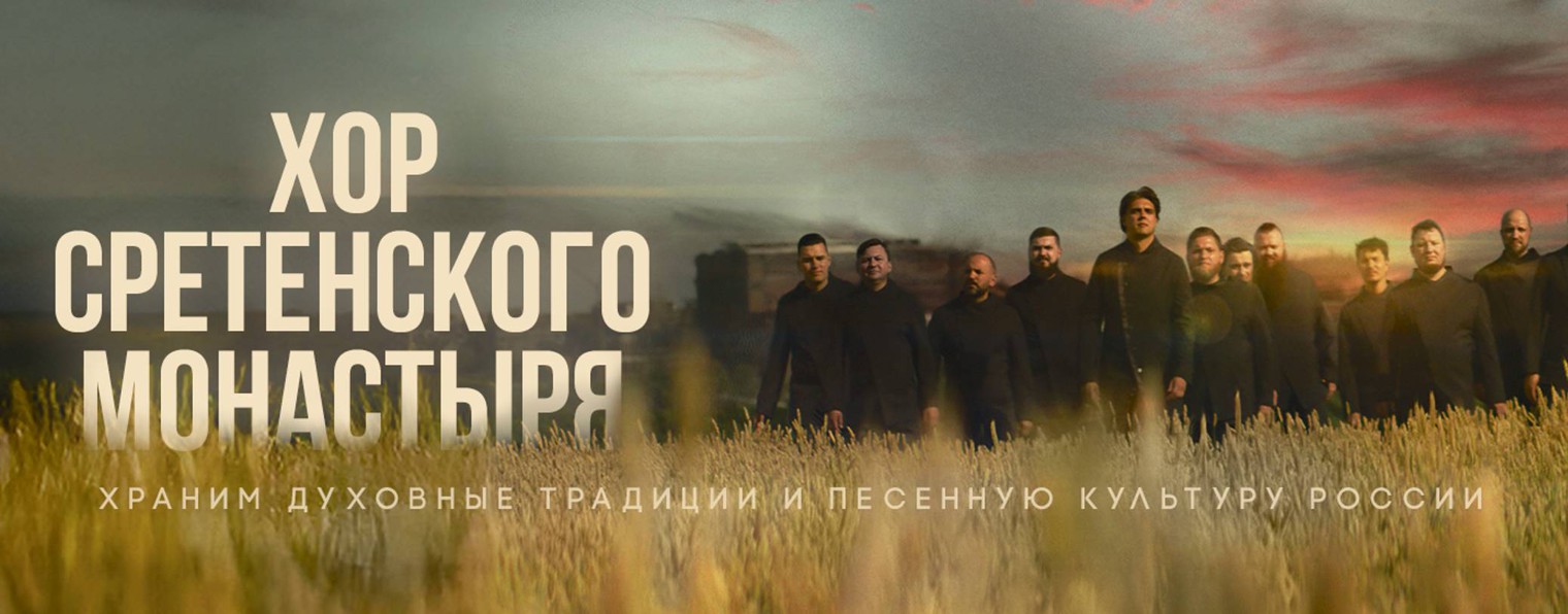 Хор Сретенского монастыря