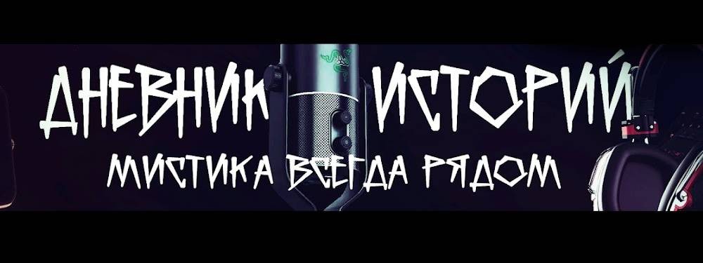 Дневник Историй