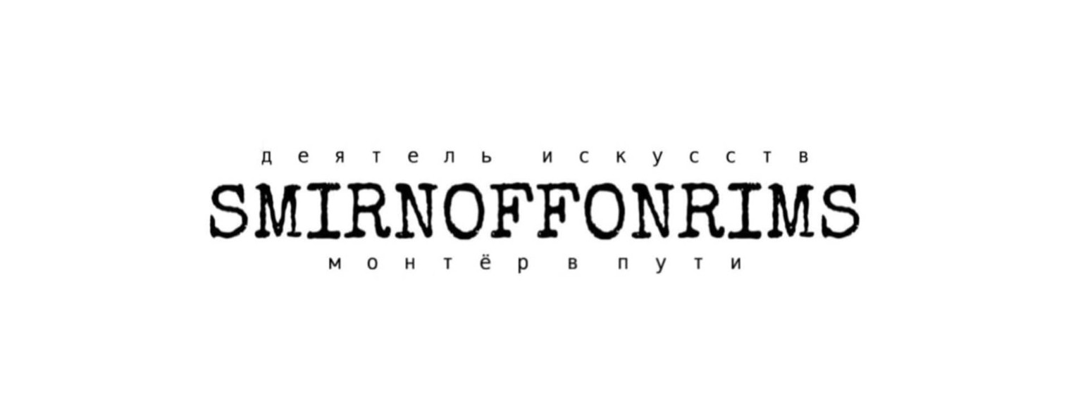 smirnoffonrims - монтер в пути