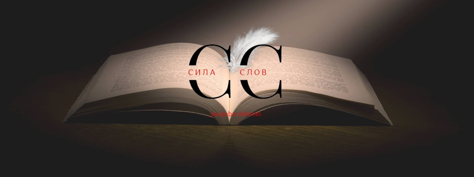 Сила Слов