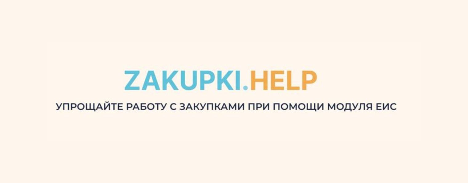 ZakupkiHelp