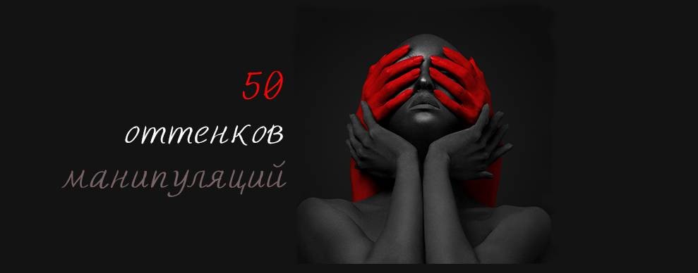 50 оттенков манипуляций