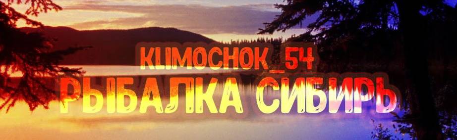 Рыбалка Сибирь.Klimochok_54.