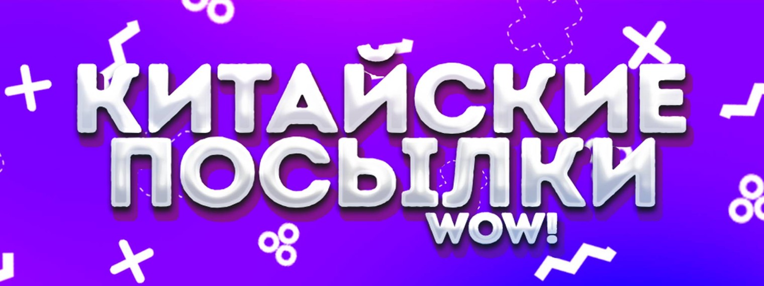 Китайские Посылки WOW!