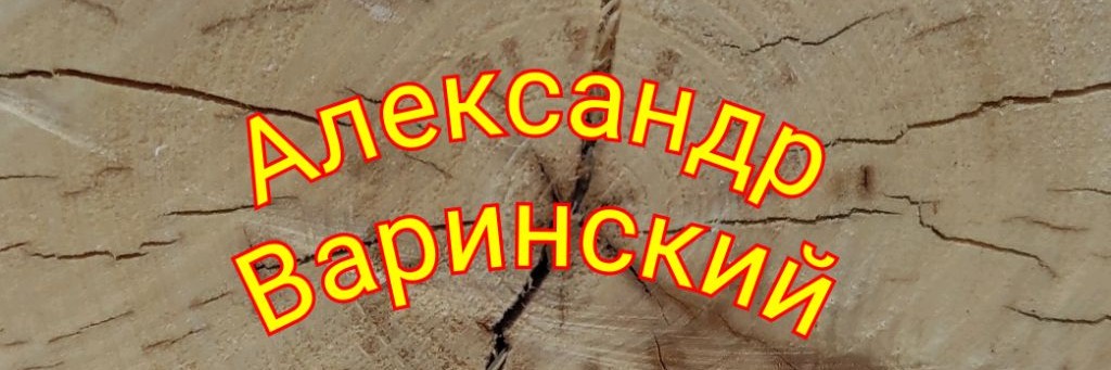 Александр Варинский