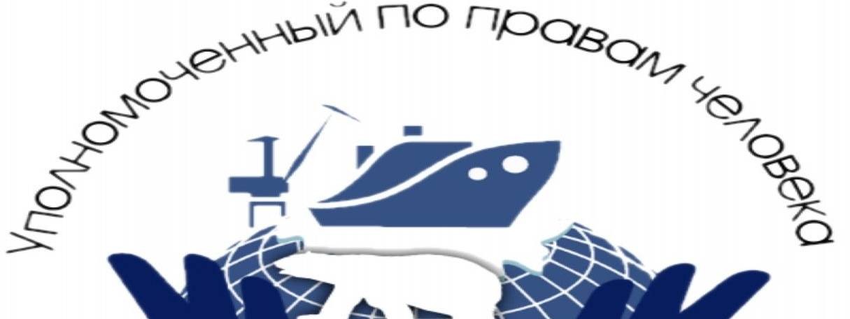 Уполномоченный по правам человека в АО