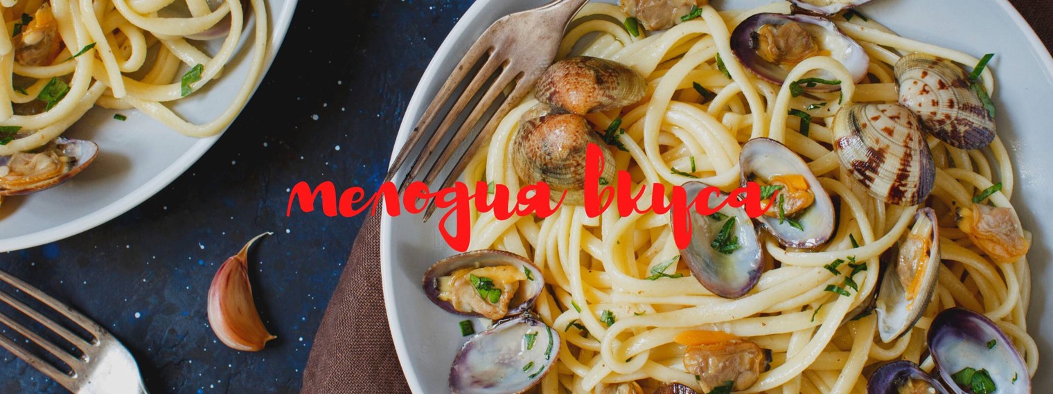 Мелодия вкуса