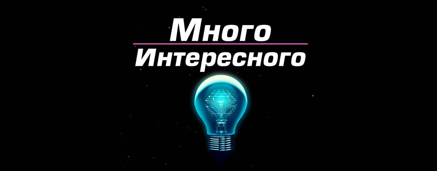 Много интересного!