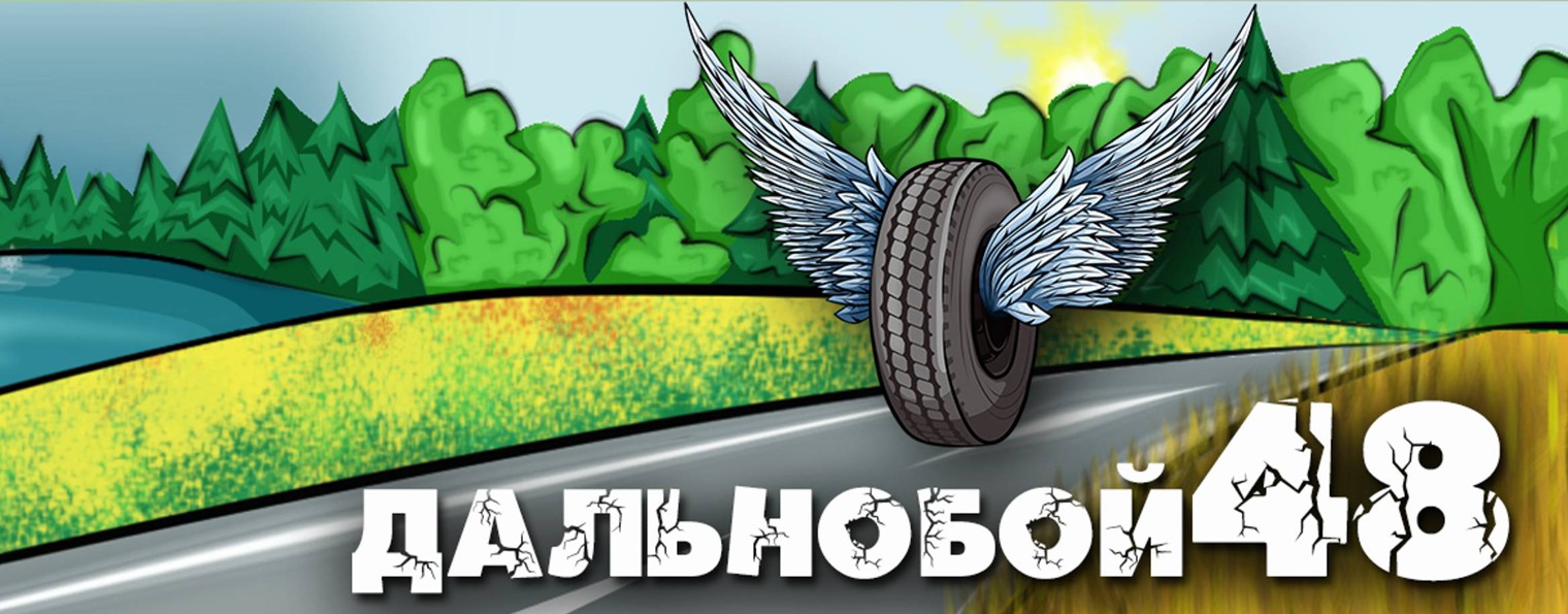 ДАЛЬНОБОЙ 48
