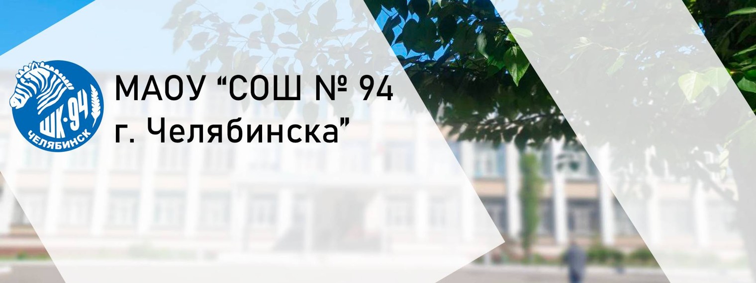 МАОУ "СОШ № 94 г. Челябинска"