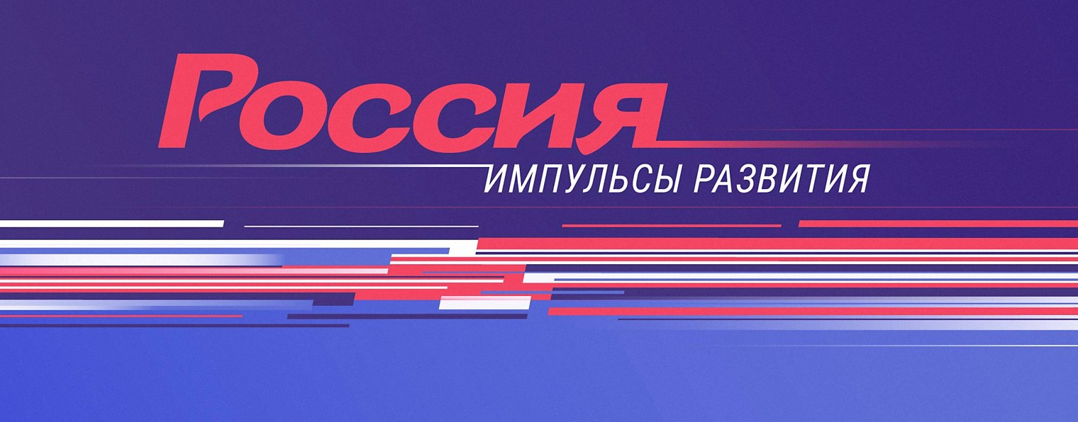 Россия: импульсы развития
