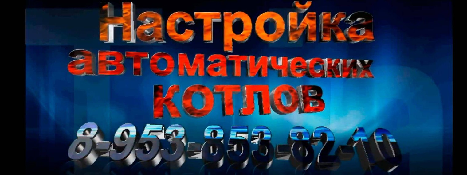 Настройка автоматических твердотопливных котлов