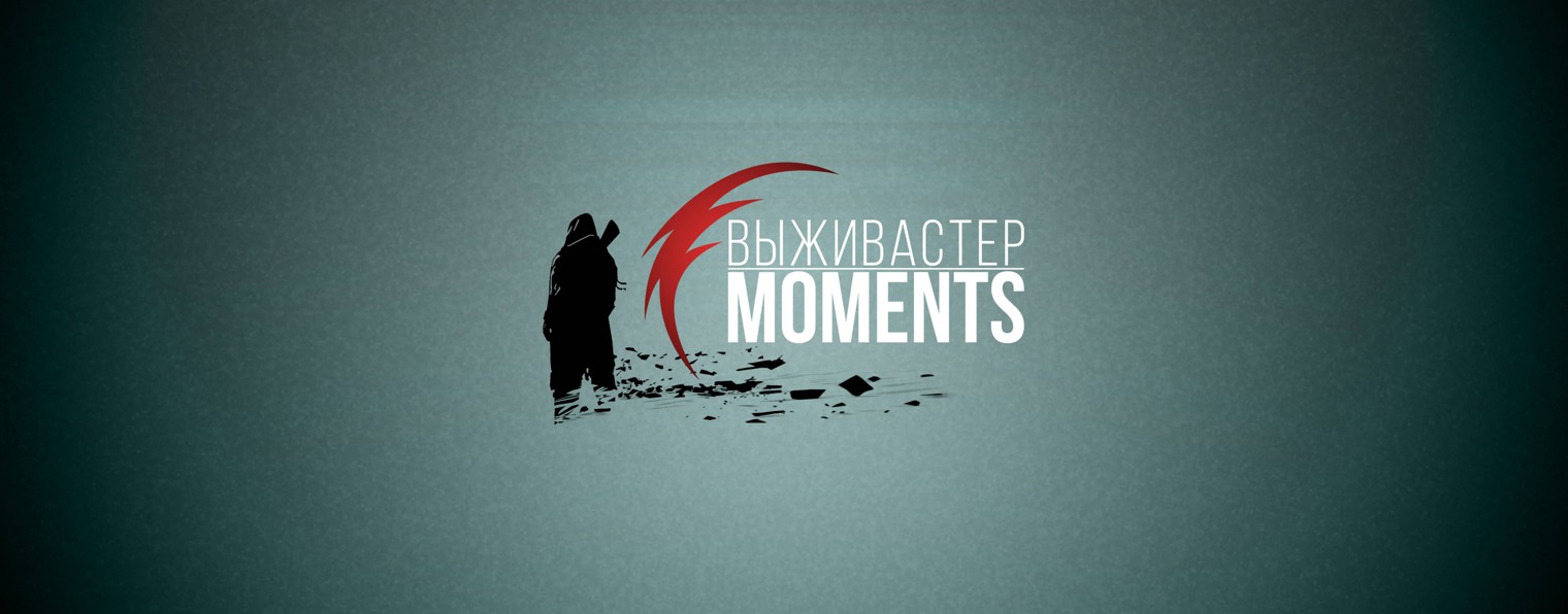 Выживастер Moments