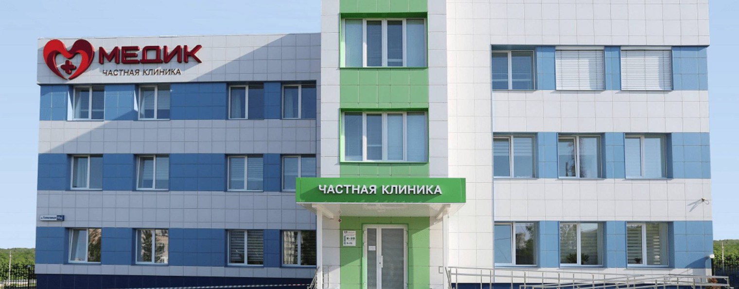 Частная клиника "МЕДИК"