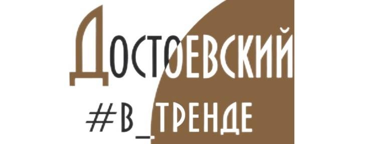 Проект "Достоевский в тренде"