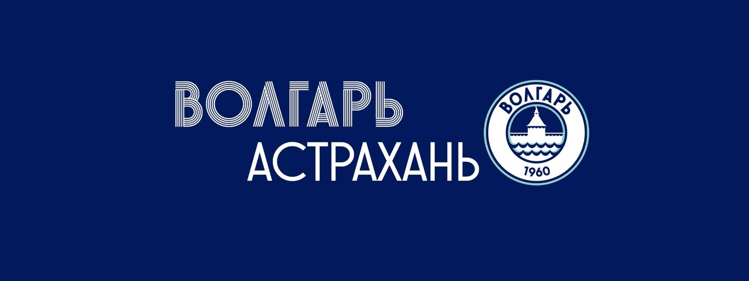 ФК «Волгарь» Астрахань