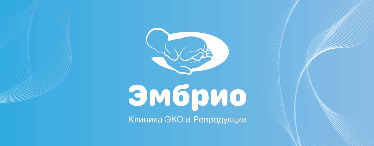 Клиника ЭКО Эмбрио | Краснодар | Сочи