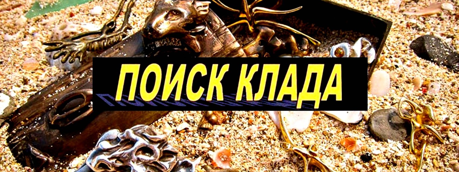 ПОИСК КЛАДА, Alexander & Co.