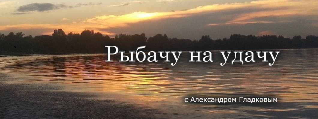 Рыбачу на удачу