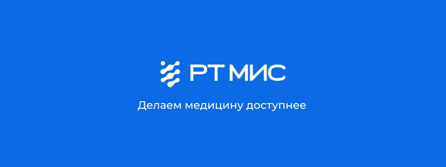 РТ МИС