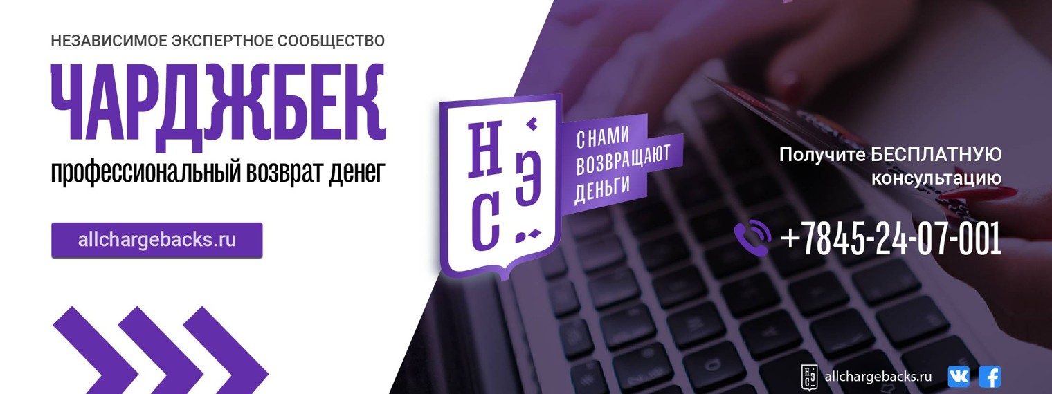 Чарджбэк - возврат денег