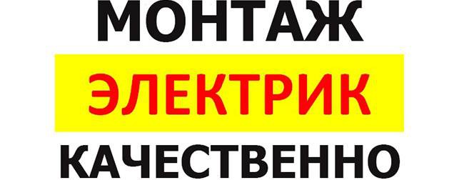 Электромонтаж КМВ