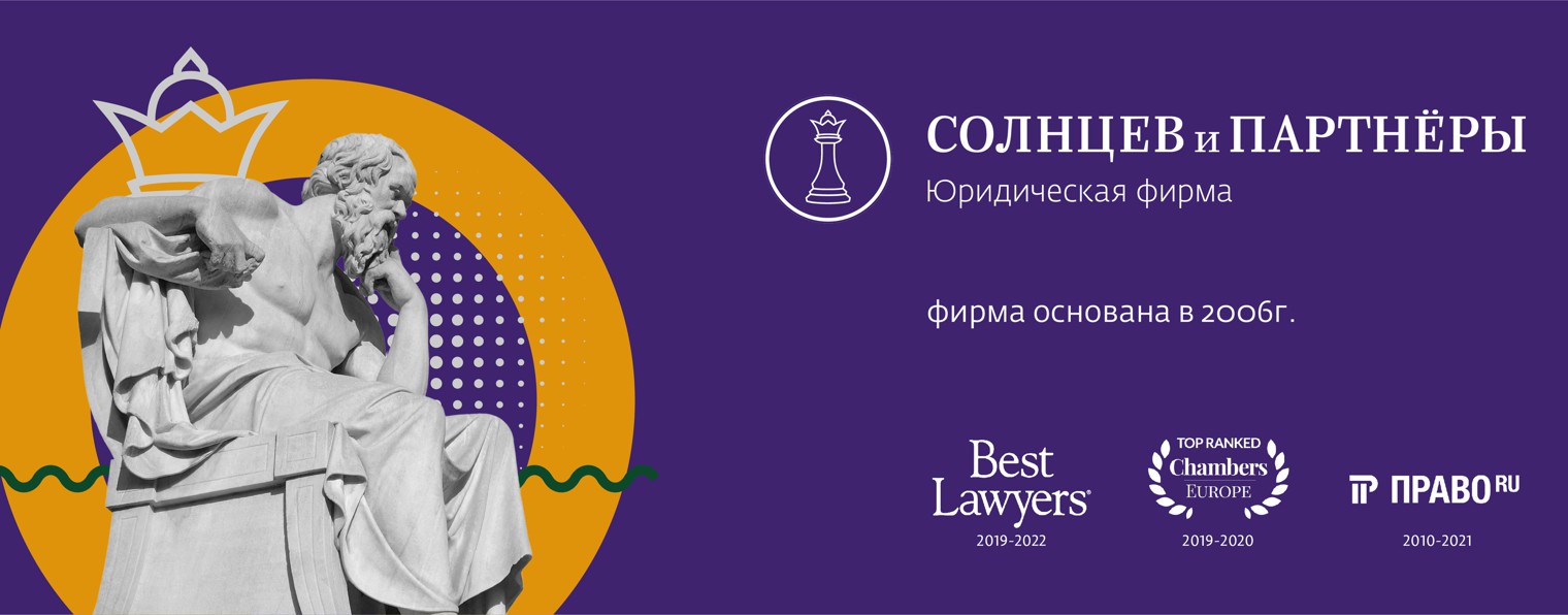Юридическая фирма "Солнцев и партнёры"