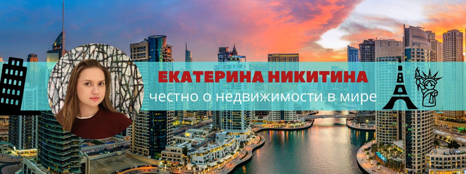 Никитина эксперт - недвижимость за рубежом