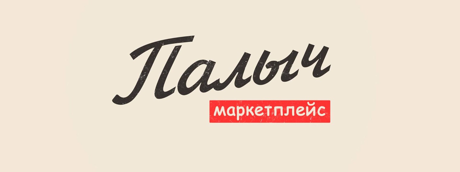 Палыч Маркетплейс