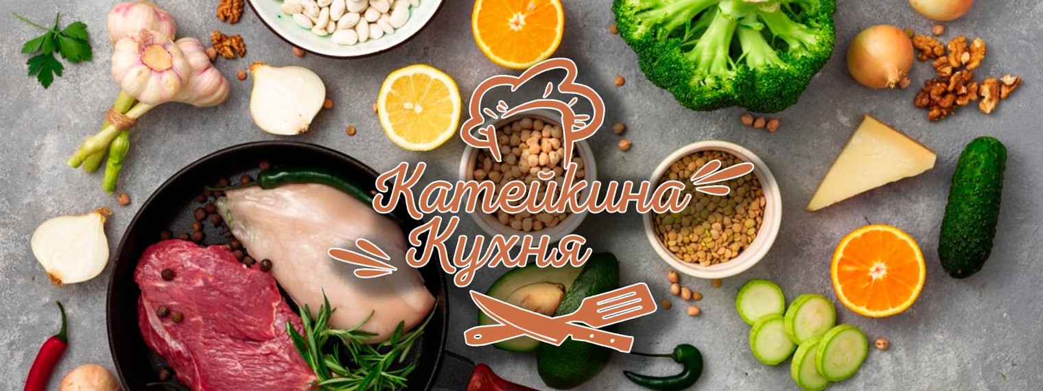 Катейкина Кухня