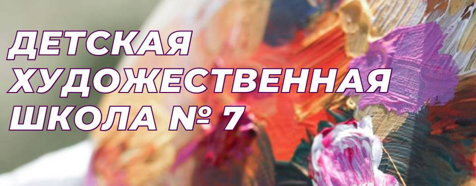 Детская художественная школа №7