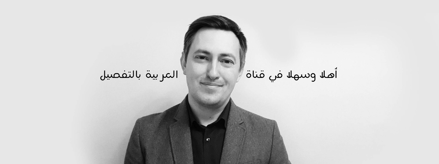 Арабский в деталях - العربية بالتفصيل