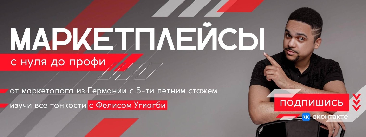 Угиагби Фелис | Обучение маркетплейсам