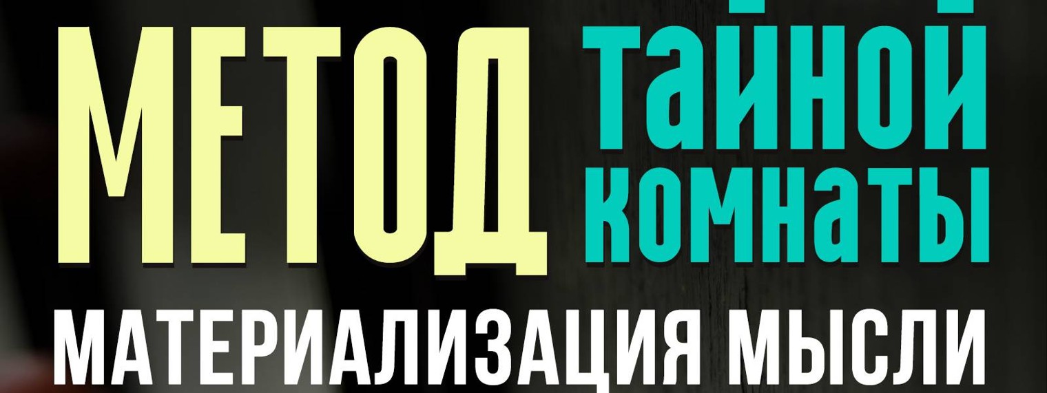 Научно обоснованная Техника исполнения желаний