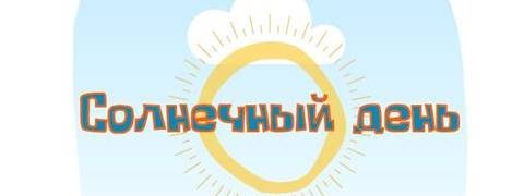 Солнечный день