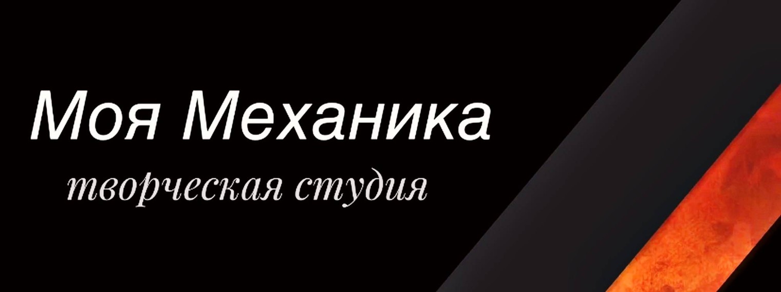 Моя Механика