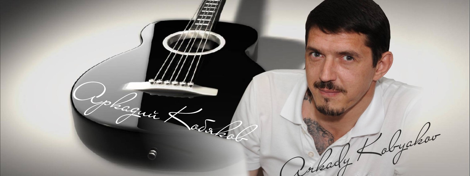 Аркадий КОБЯКОВ / Official channel