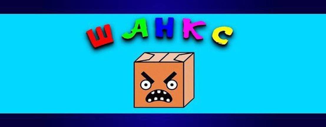 Шанкс