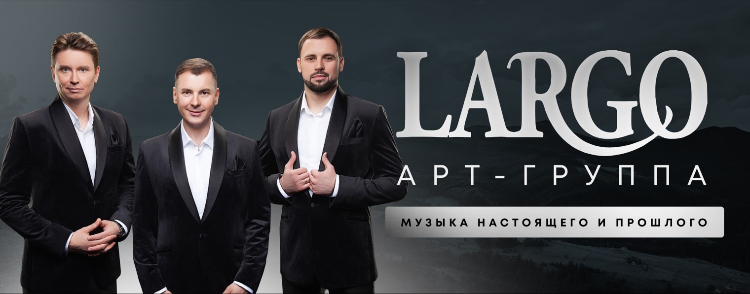 Арт-группа «LARGO»