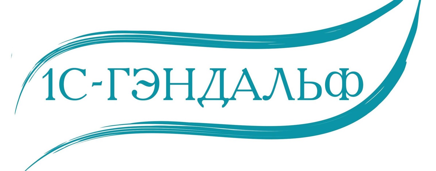1С-ГЭНДАЛЬФ