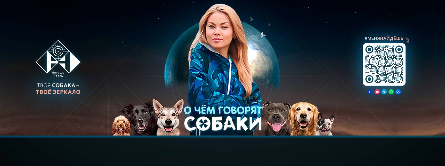 Ӈаташа Ӈоэль ♦ Zоопсихолог