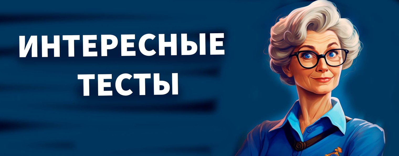 Интересные тесты на эрудицию