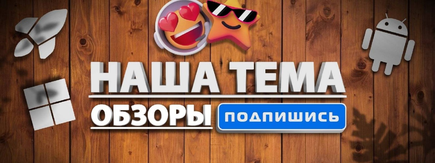 НАША ТЕМА