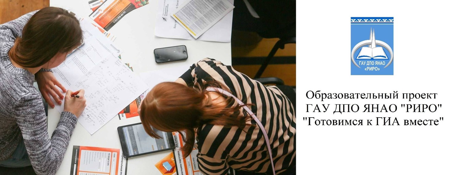 "Готовимся к ГИА вместе"